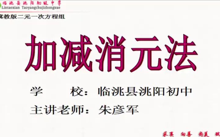 ...《加减消元法解二元一次方程组》优质课教学视频,甘肃省(000000-...