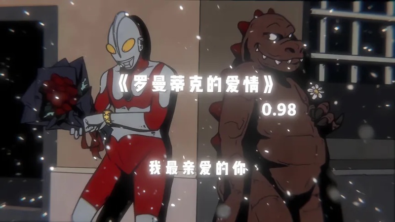 好像又回到了2018 戴上耳机 混响效果器 罗曼蒂克的爱情 降调