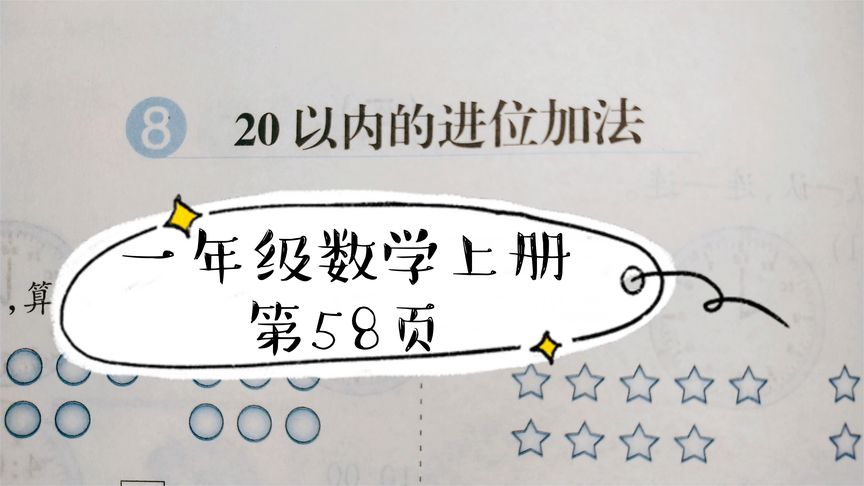 轻松辅导数学作业本,一年级上册第58页,进位加法,你会算吗