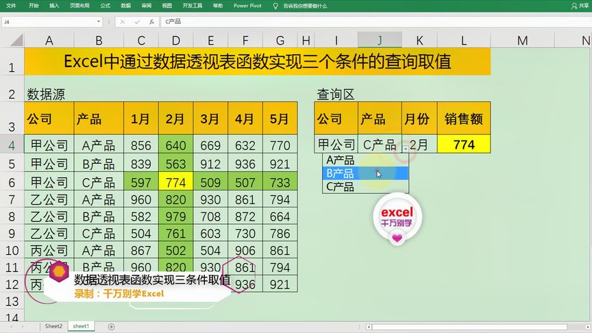 Excel中通过数据透视表函数实现三个条件的查询取值,简单高效!