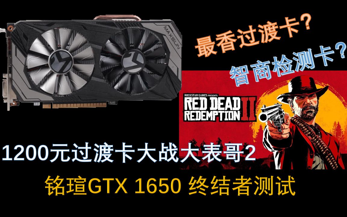 【捡垃圾】年度最香显卡?还是智商检测卡?铭瑄GTX 1650终结者性能...