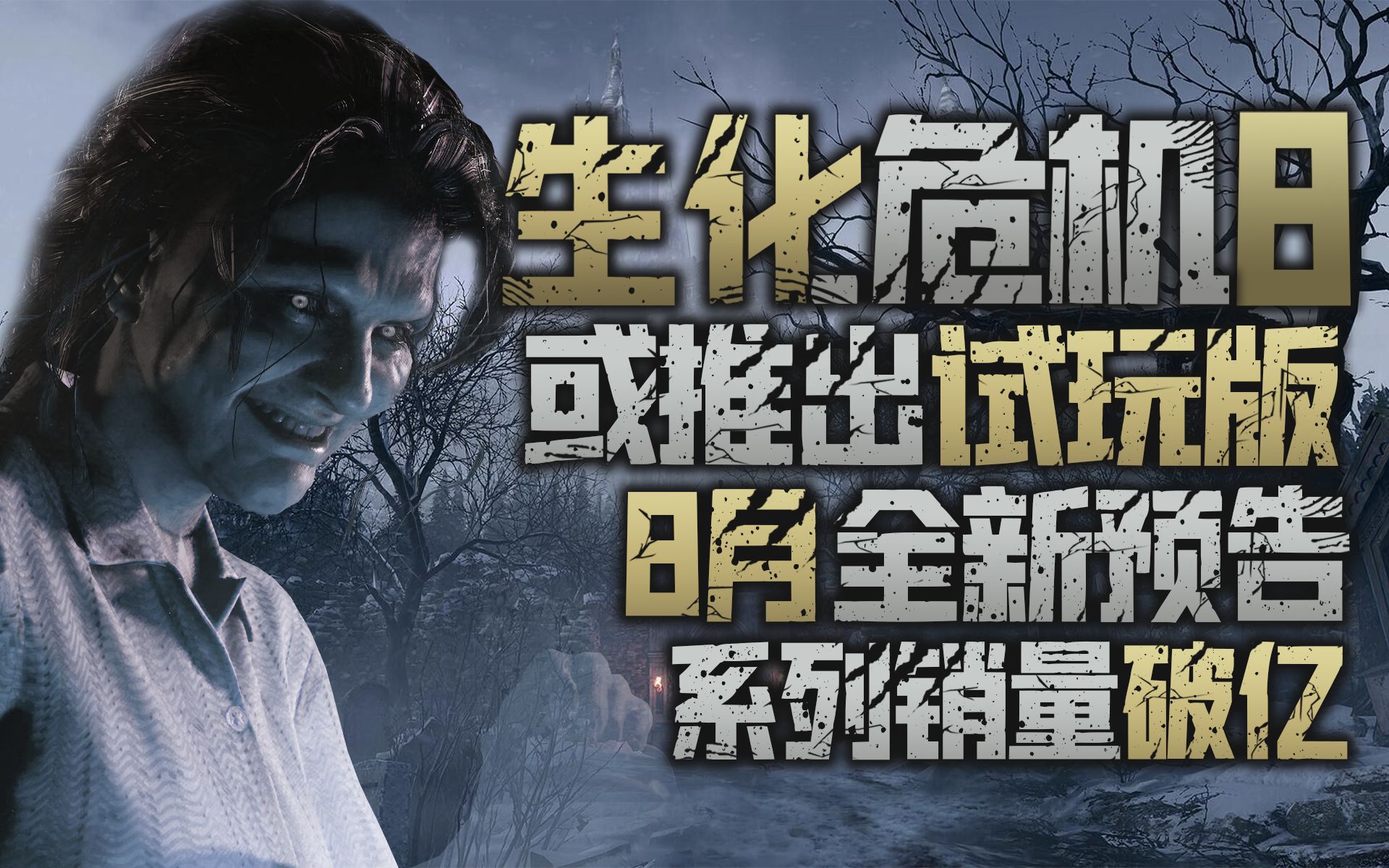 《生化危机8》可能推出试玩版本,开发进度已达60%以上「游戏指南针」