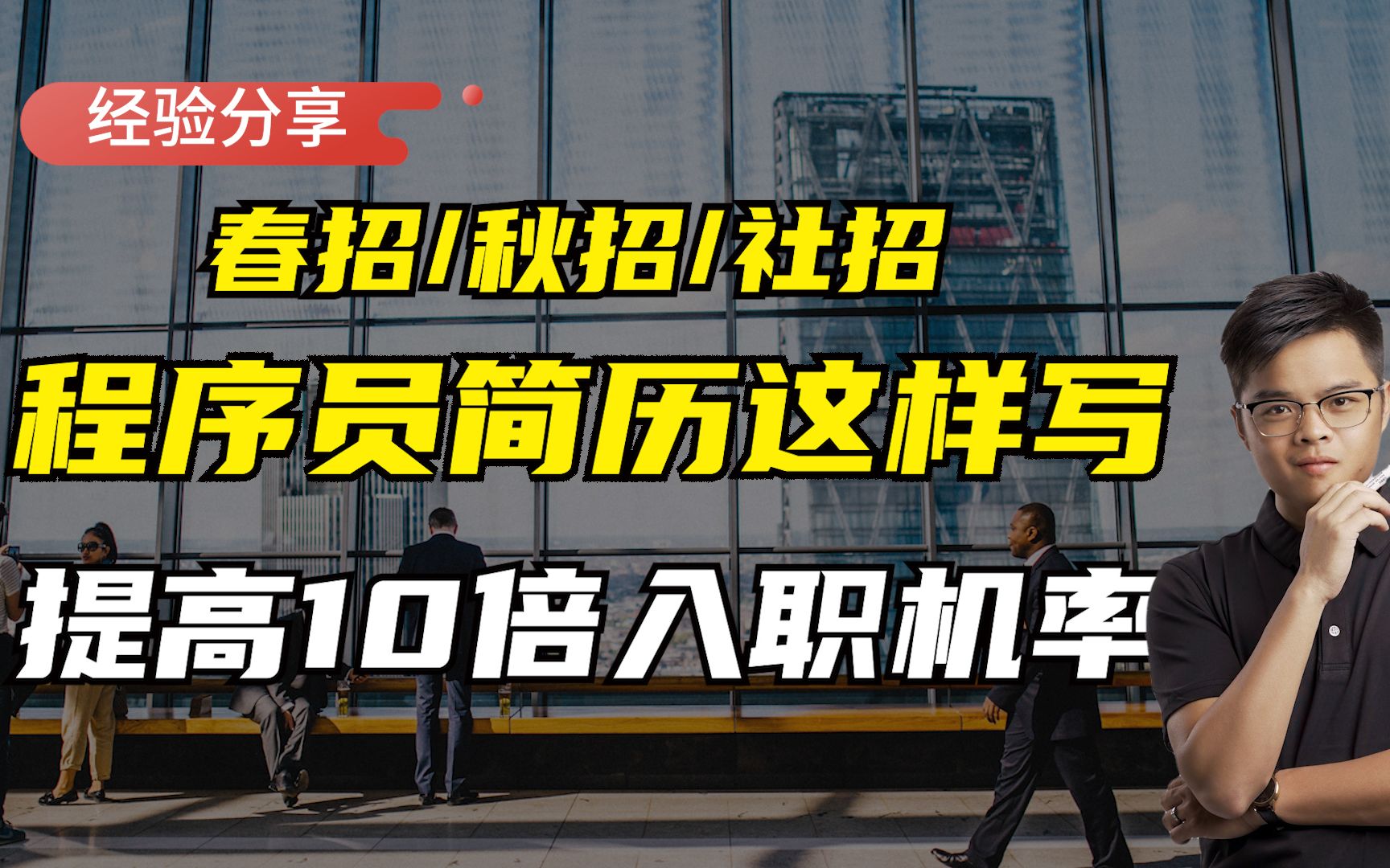 【程序员】春招/秋招/社招,无项目经验简历怎么写?如何制作一份优秀...