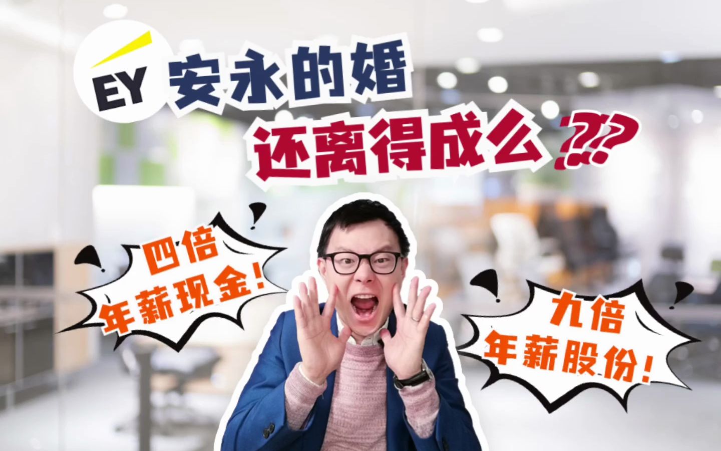 EY安永的婚,还离得成么?