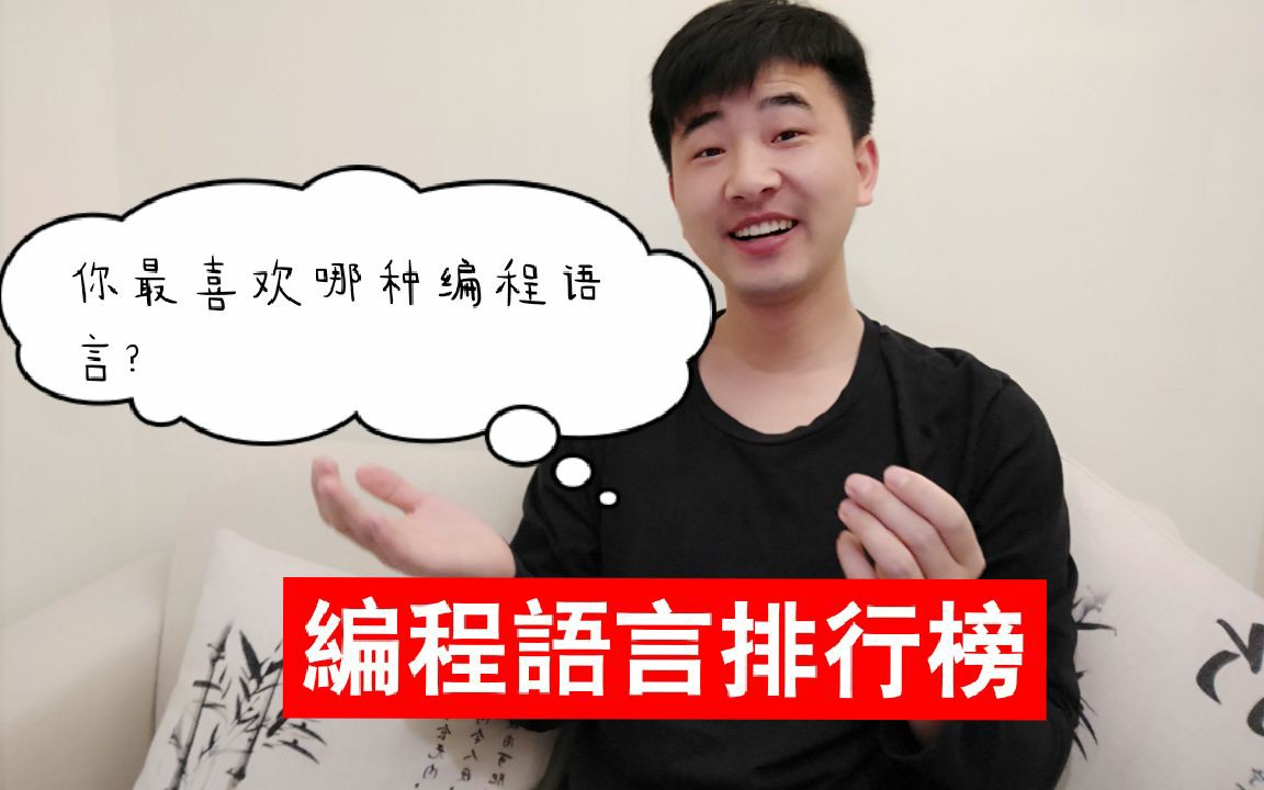 最最最流行的编程语言排行榜,你最喜欢哪一种？