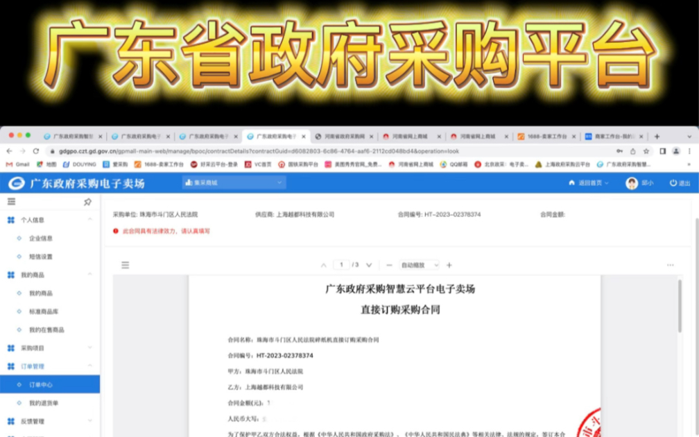 政采云碎纸机采购案例:公检法行业采购越都保密销毁设备。珠海市...