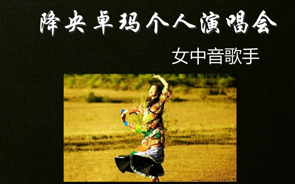 [放歌中国]降央卓玛演唱会