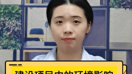 建设项目中的环境影响评价需要注意哪几点?