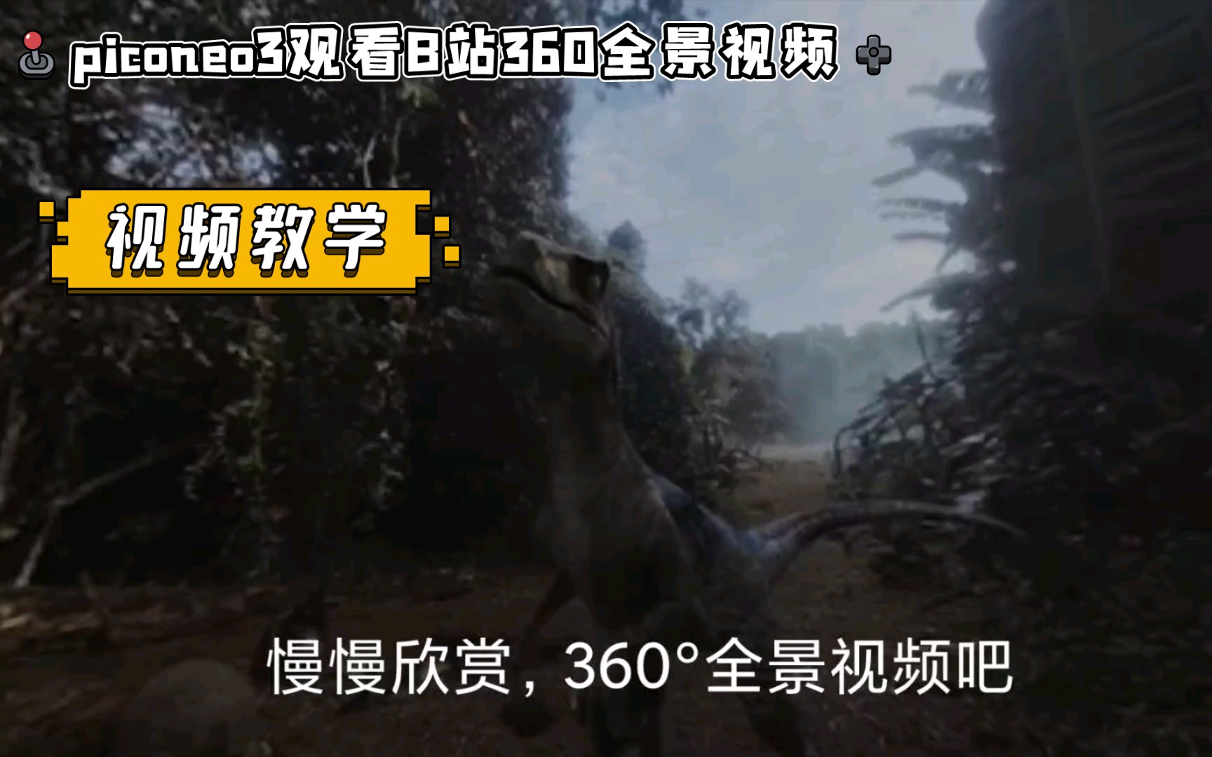 pico neo3观看B站vr全景视频的方法_单机游戏热门视频