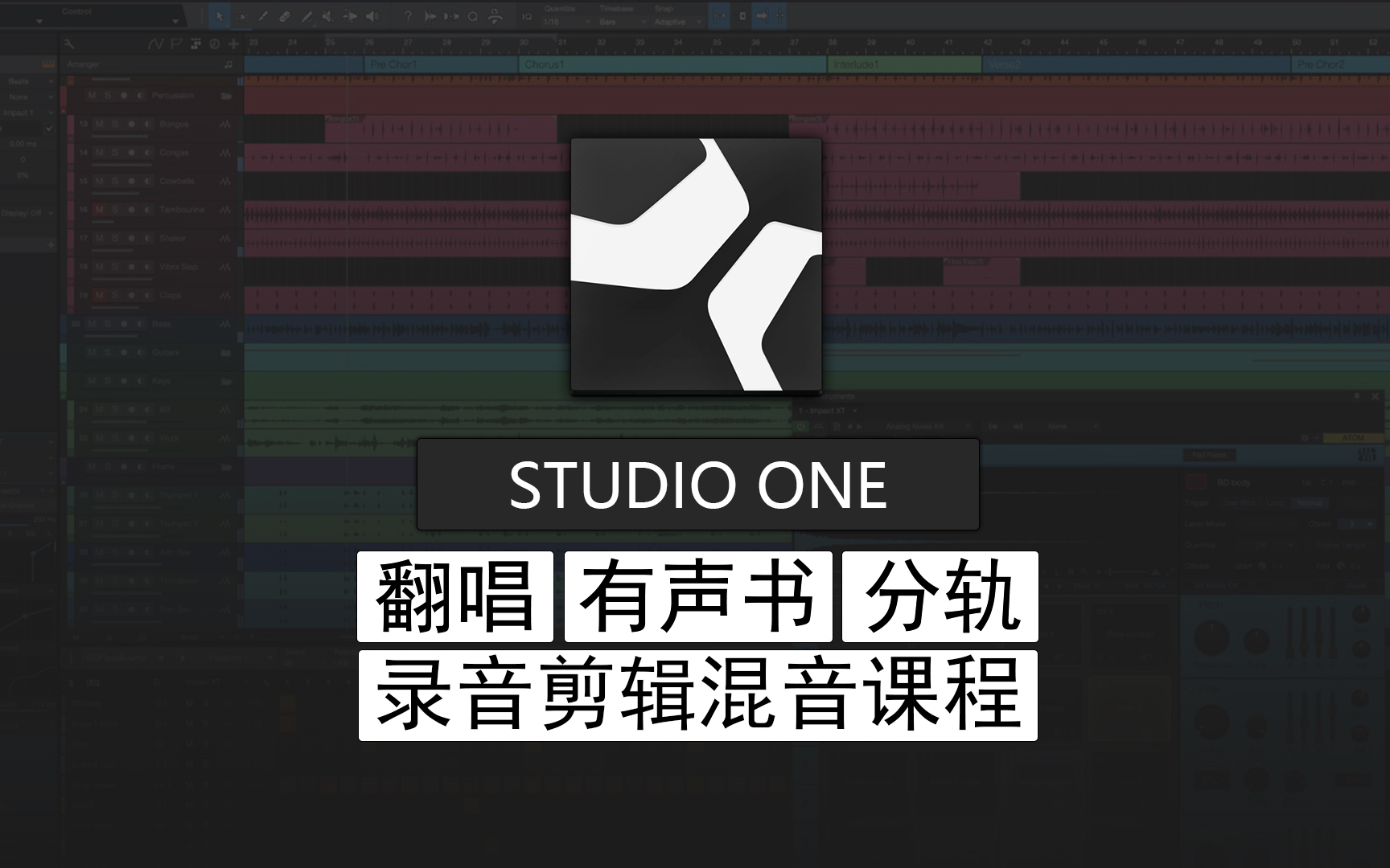 Studio One 教程 | 零基础入门到精通 | 录音教程/剪辑教程/后期教程/...