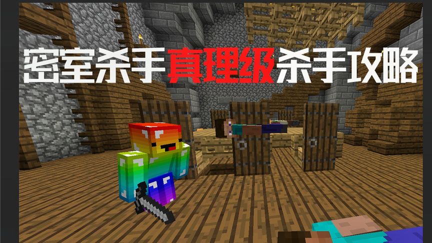 我的世界密室杀手真理级教程——杀手