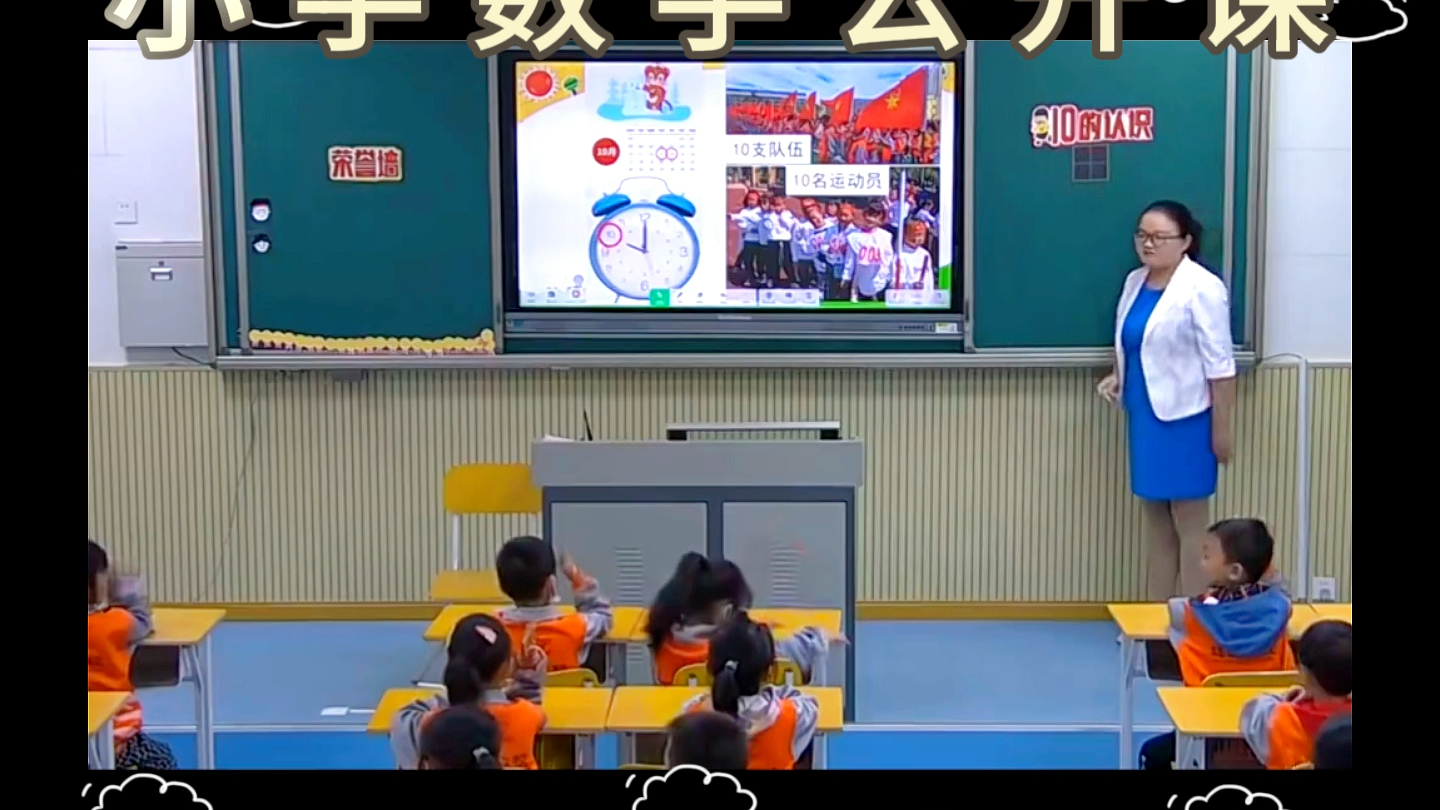 小学数学新课标示范课,一年级上册《10的认识》