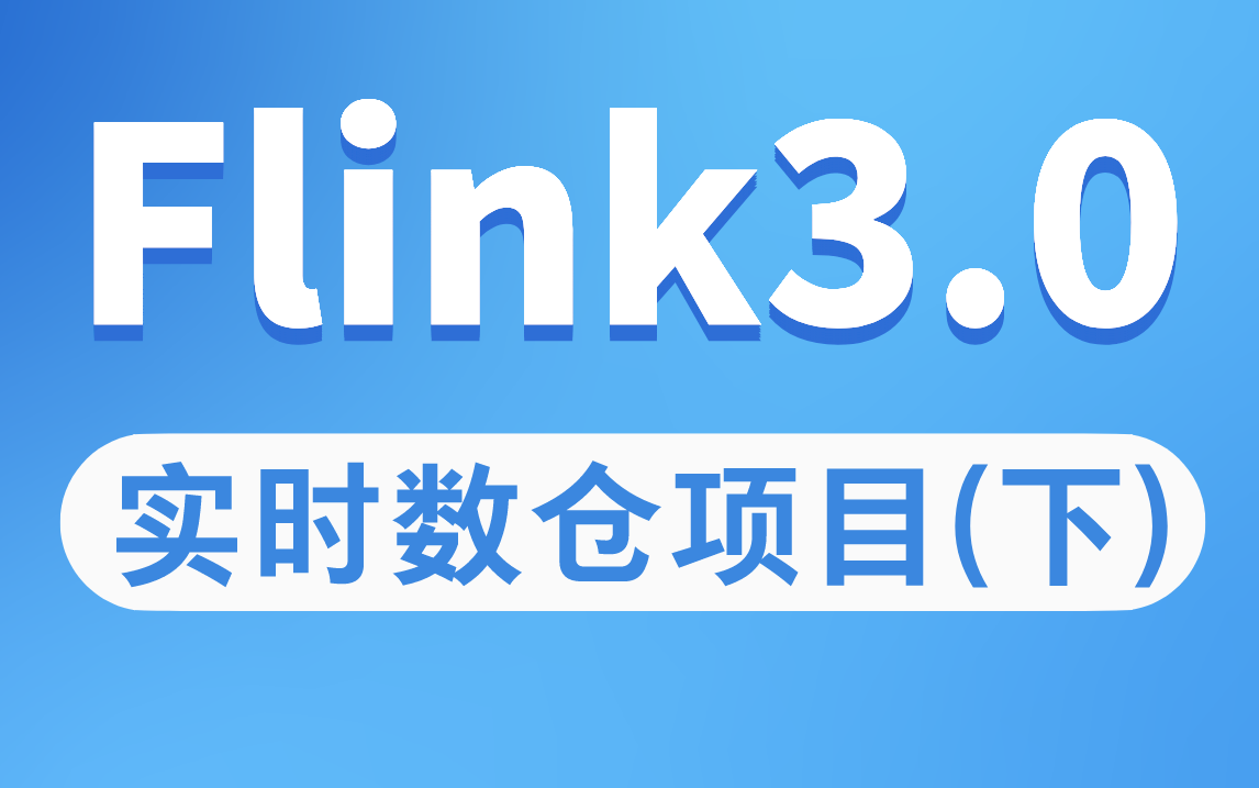 【尚硅谷】大数据项目之Flink实时数仓3.0(抢先版)-下
