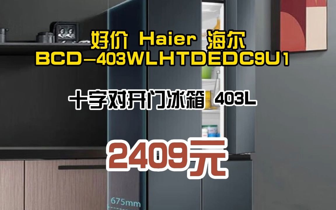 海尔(Haier)海尔冰箱403升十字对开门四开门一级能效变频风冷无霜...