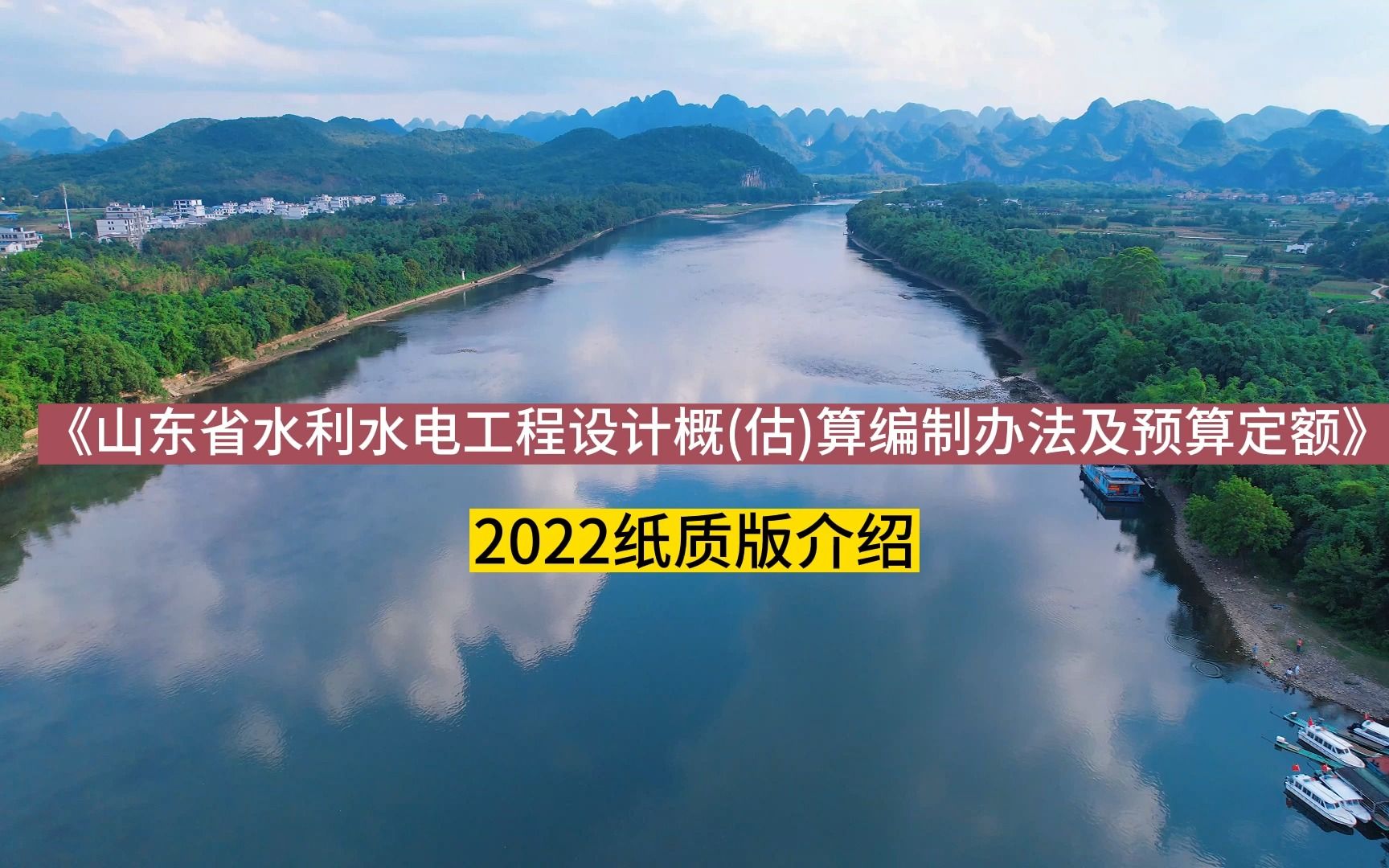 《山东省水利水电工程设计概(估)算编制办法及预算定额》2022纸质版