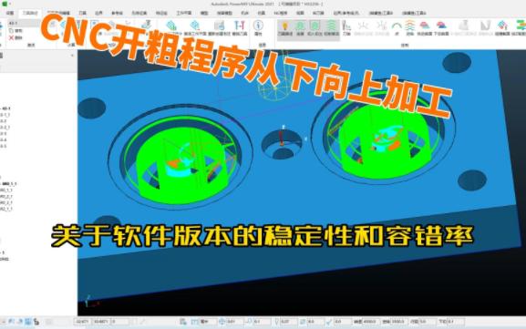 CNC开粗程序,从下向上走?关于软件版本的稳定性和容错率