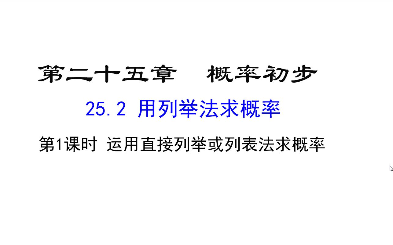 25.2运用直接列举或列表法求概率