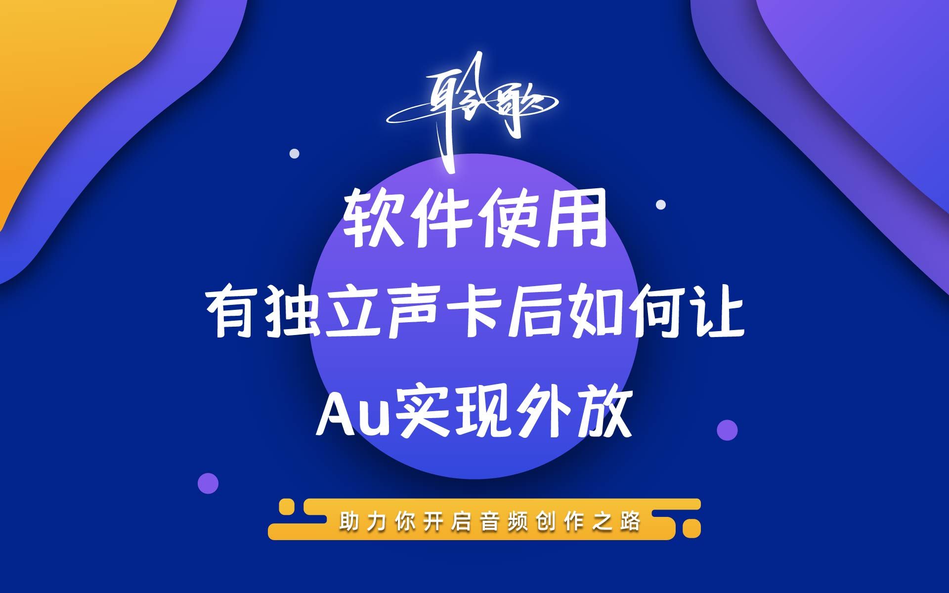 软件使用 | 连接独立声卡后Au中播放的声音如何不拔声卡外放