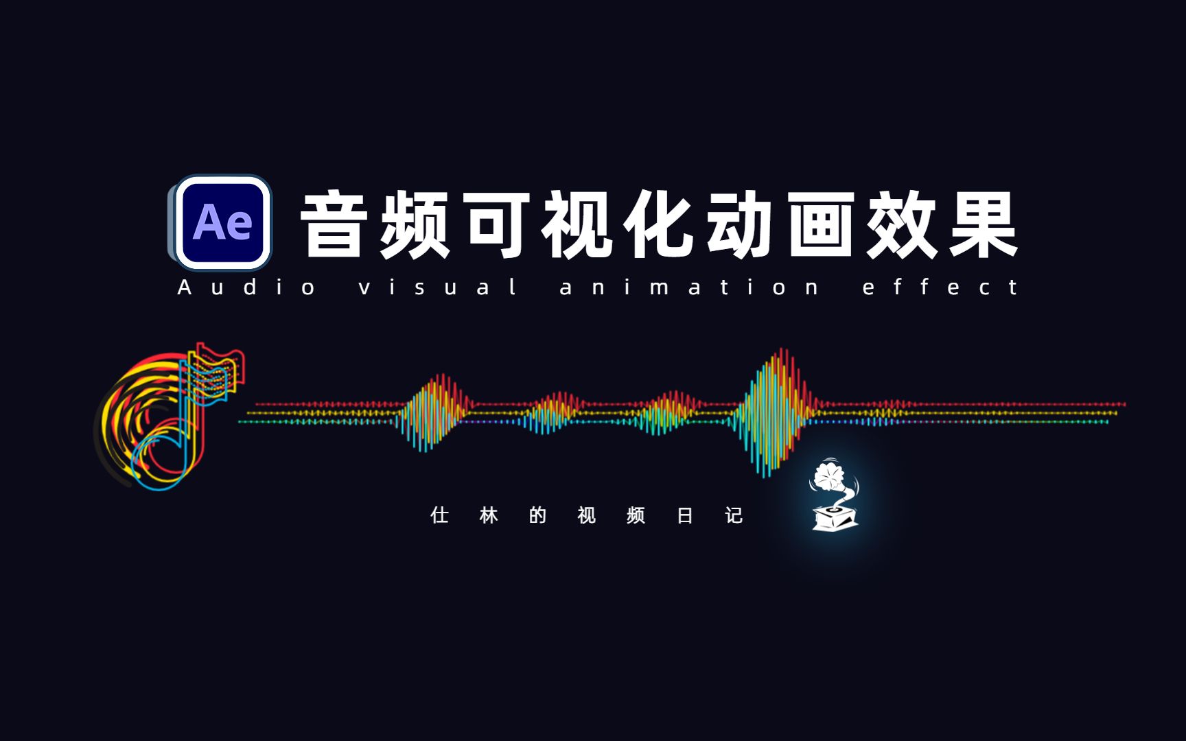 【AE教程】音频可视化效果-MG动画基础!