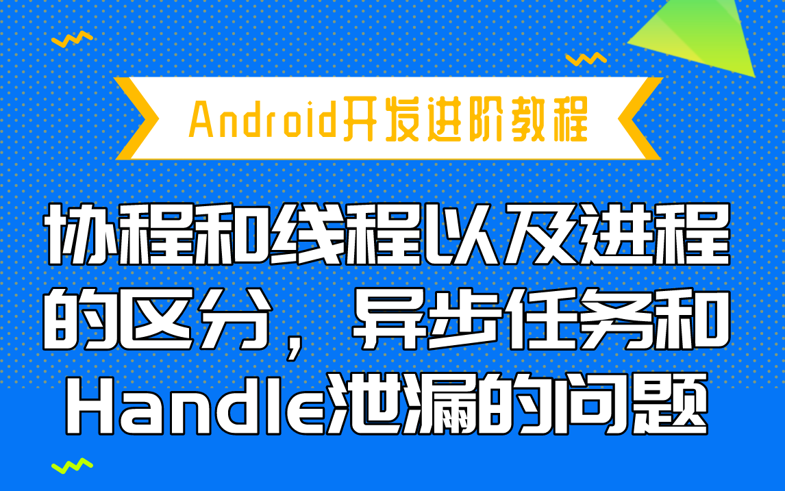 【Android开发进阶教程】协程和线程以及进程的区分,异步任务和...