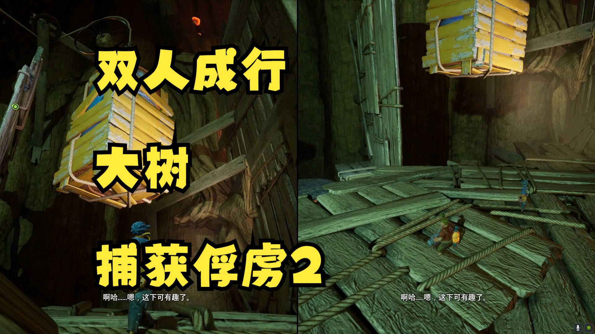 双人成行-大树-捕获俘虏2