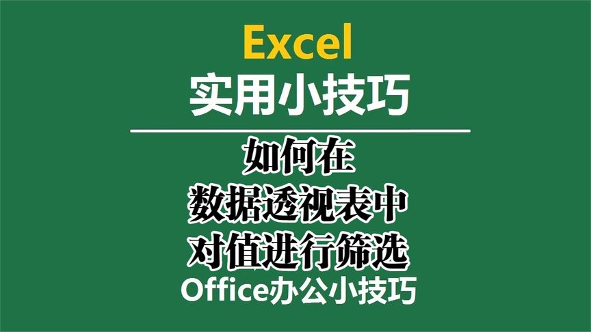 Excel实用小技巧--如何在数据透视表中对值进行筛选