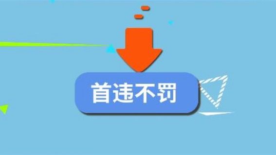 新《行政处罚法》施行 “首违不罚”到底是什么意思?