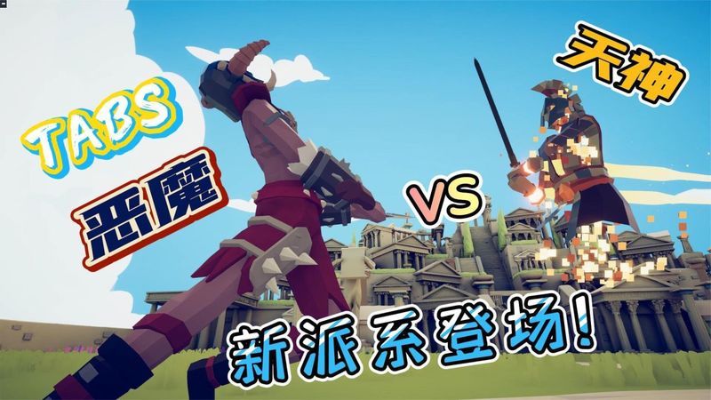 全面战争模拟器:全新派系登场,天神与恶魔都对抗!