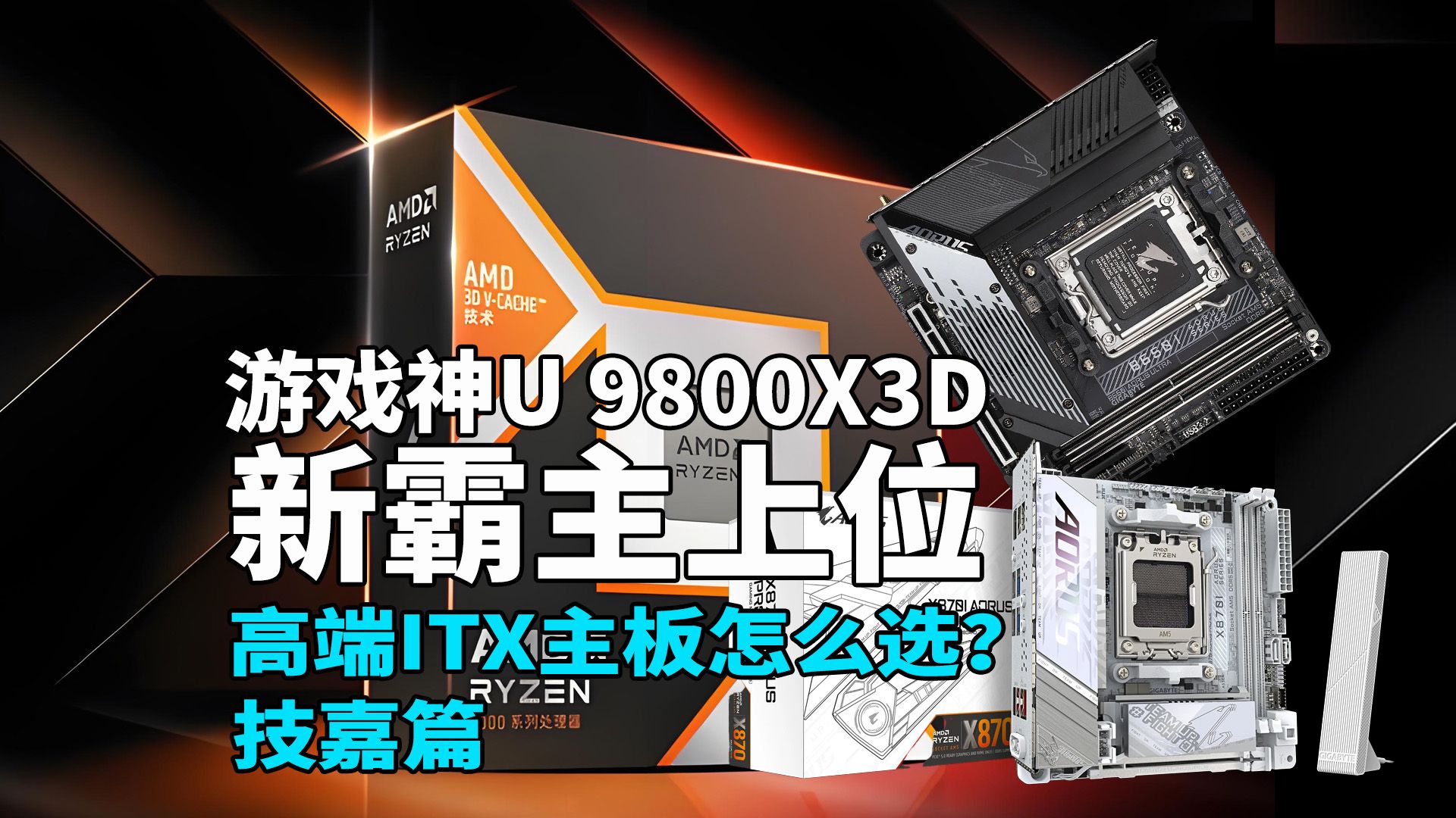 9800X3D 、9950X,高端ITX主板之技嘉篇