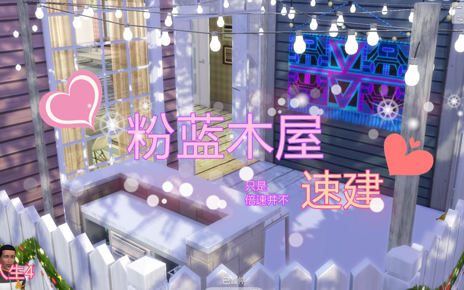 【阿闲bibi】速建(bu)模拟人生4丨粉蓝粉蓝的木屋❥