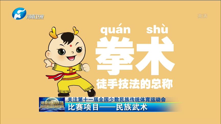 全国民族运动会比赛项目——民族武术