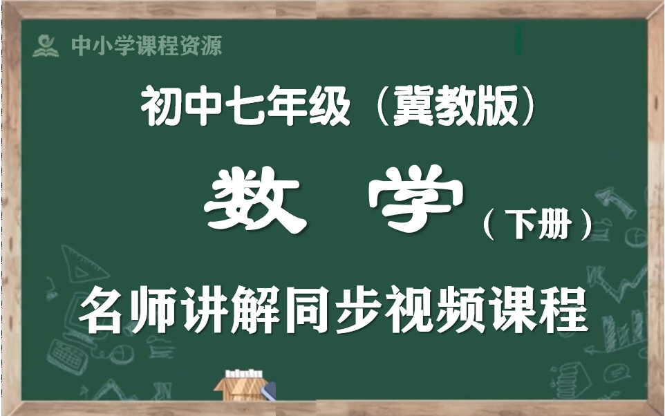 【寒假预习·七下数学】冀教版初中数学七年级下册名师讲解课程,...