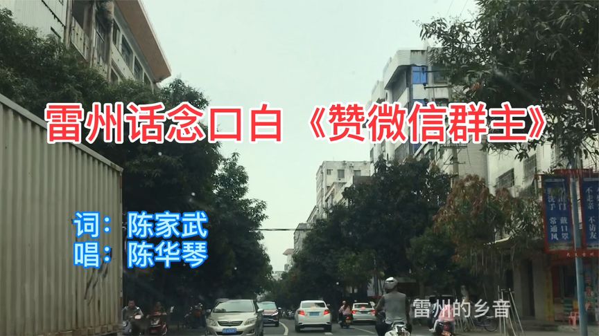 雷州话念口白《赞微信群主》:群主最可靠 常出发红包 不是车大炮