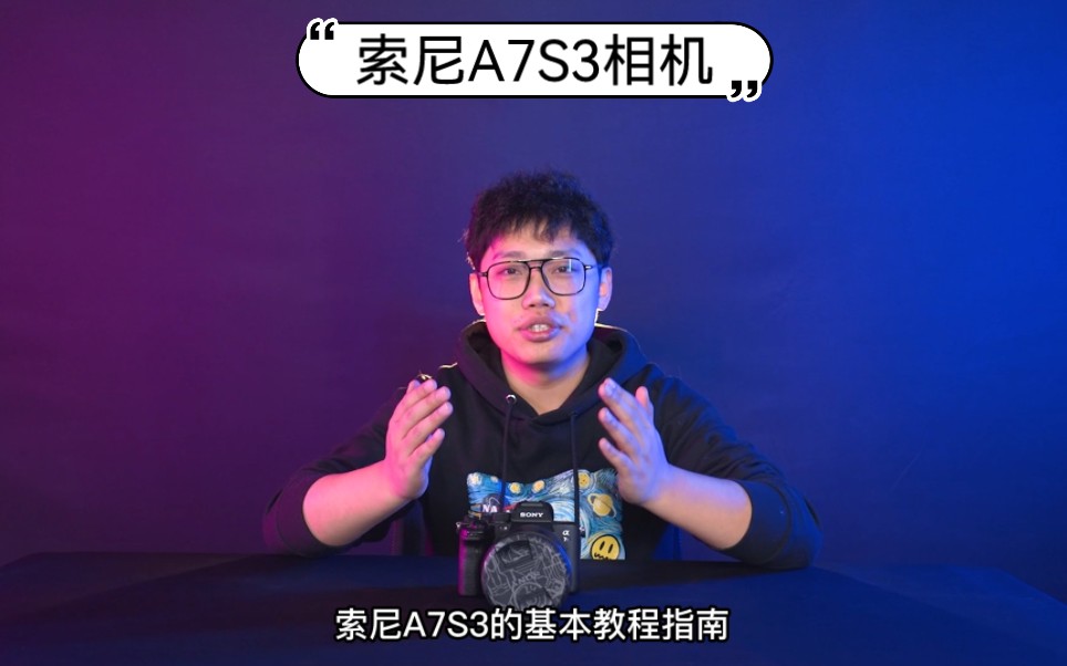 索尼A7S3相机的详细使用教程 北京相机出租