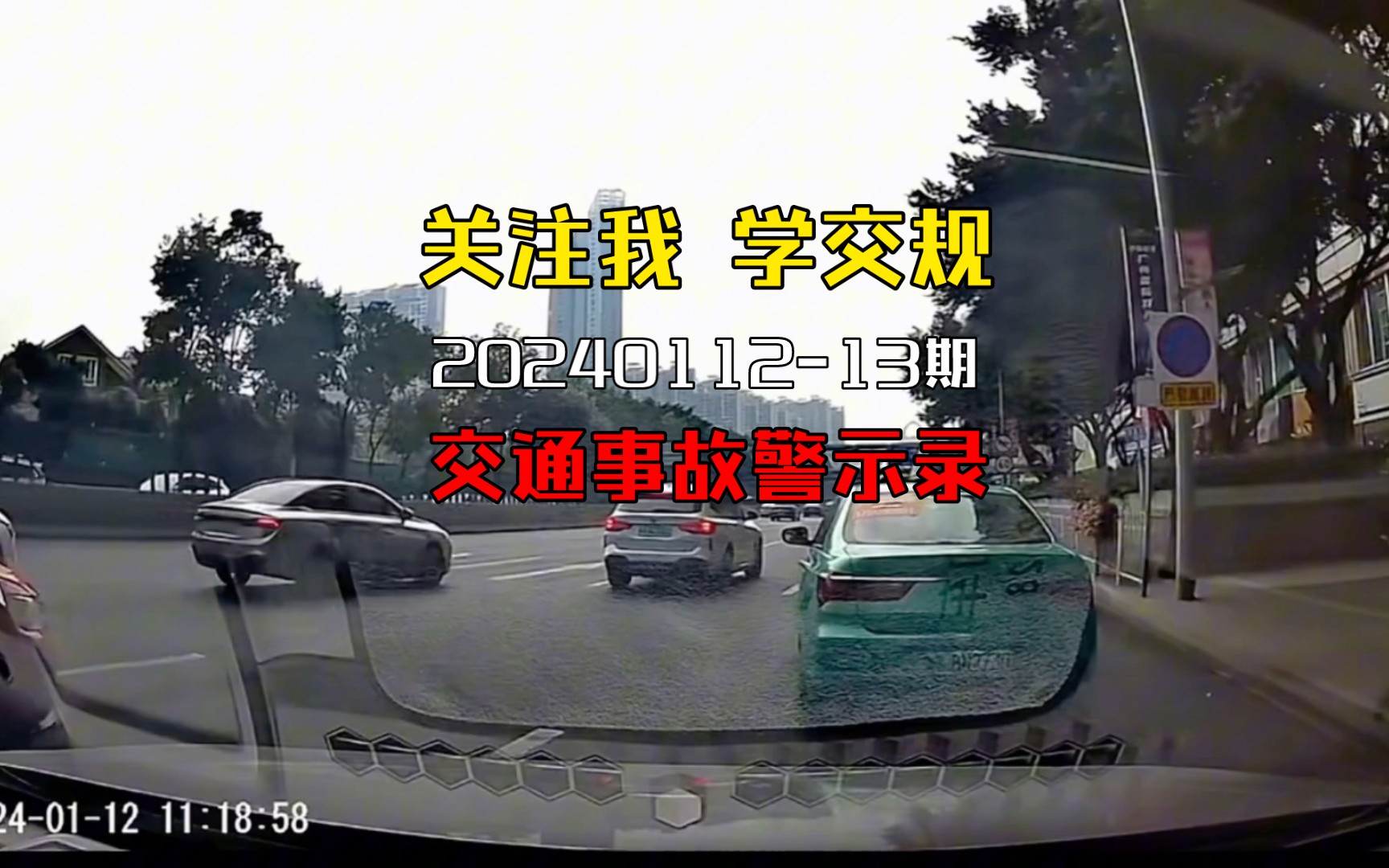20240112-13期交通事故警示录