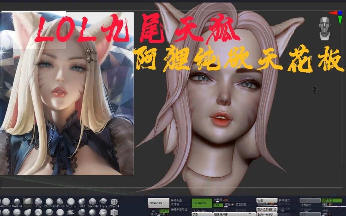 【Zbrush阿狸冷艳建模】LOL灵魂莲花阿狸人脸布线技巧超详细讲解,...