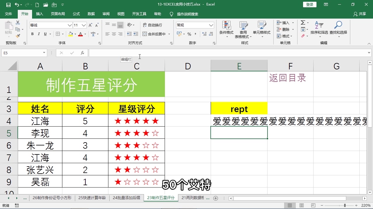 Excel实用技巧100例-023制作五分评分