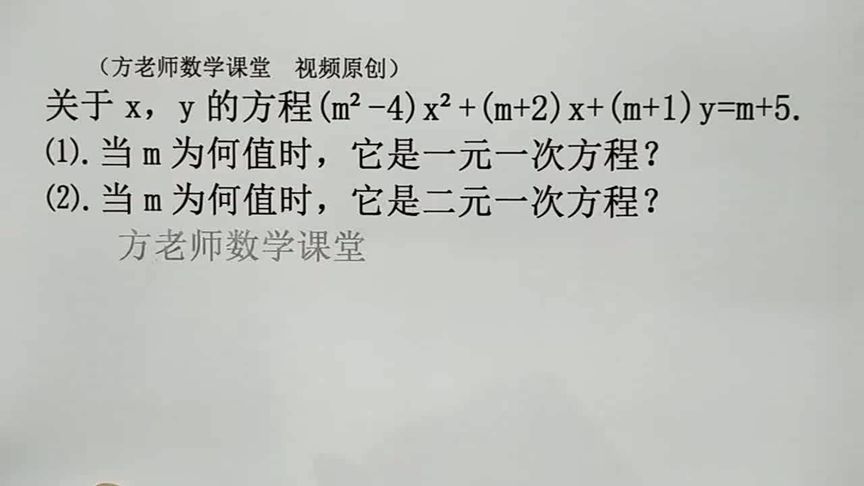 数学7下:当m为何值时,它是一元一次方程?它是二元一次方程?