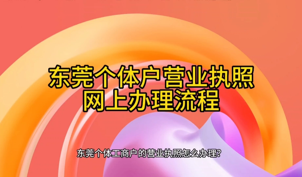 个体工商户营业执照怎么办理?很多城市可以全程网办。本视频介绍网...