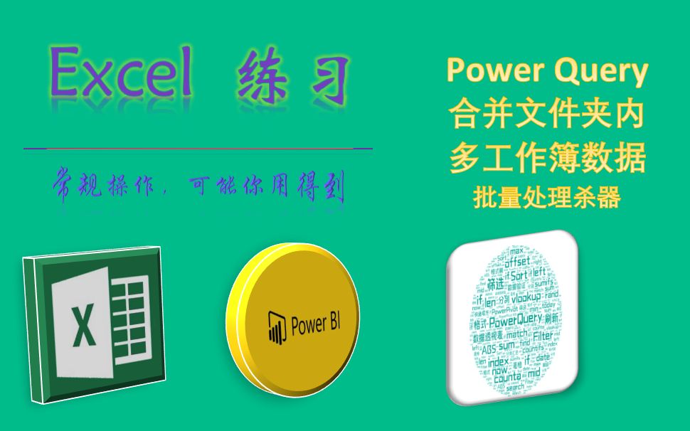 Excel批量合并文件夹内工作簿及工作表数据