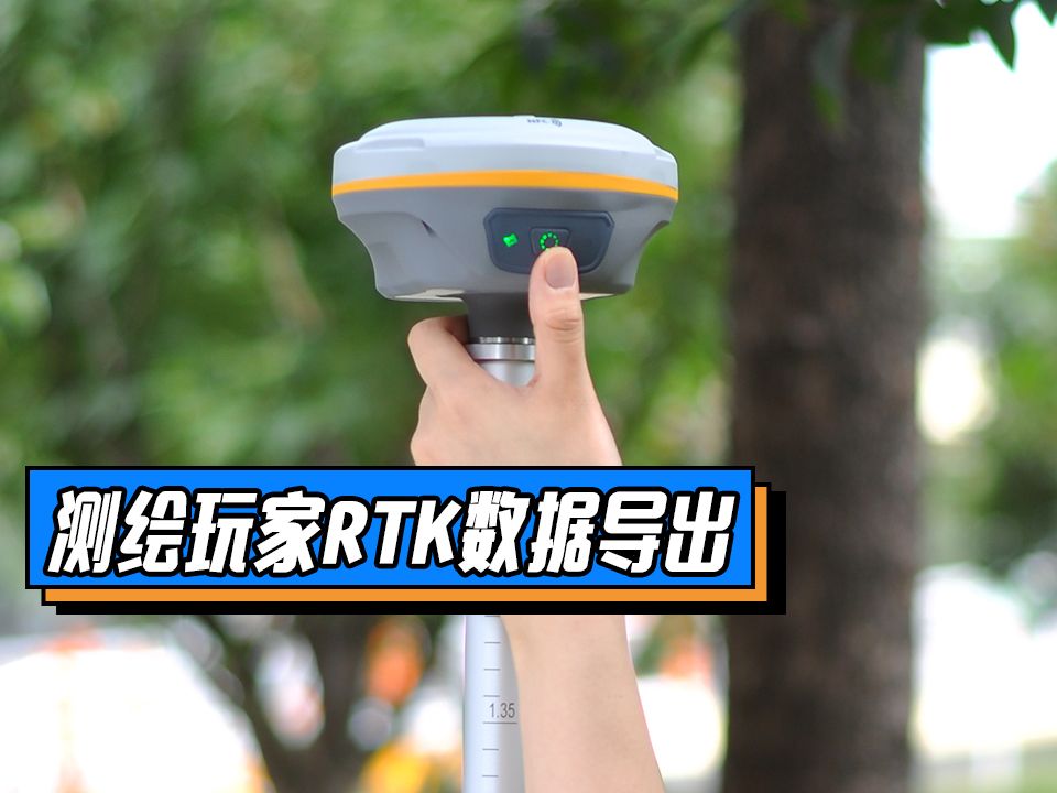 测绘玩家A10 RTK数据导出