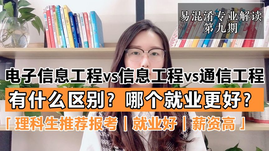 理科生选专业,电子信息工程、信息工程、通信工程选哪个更好?