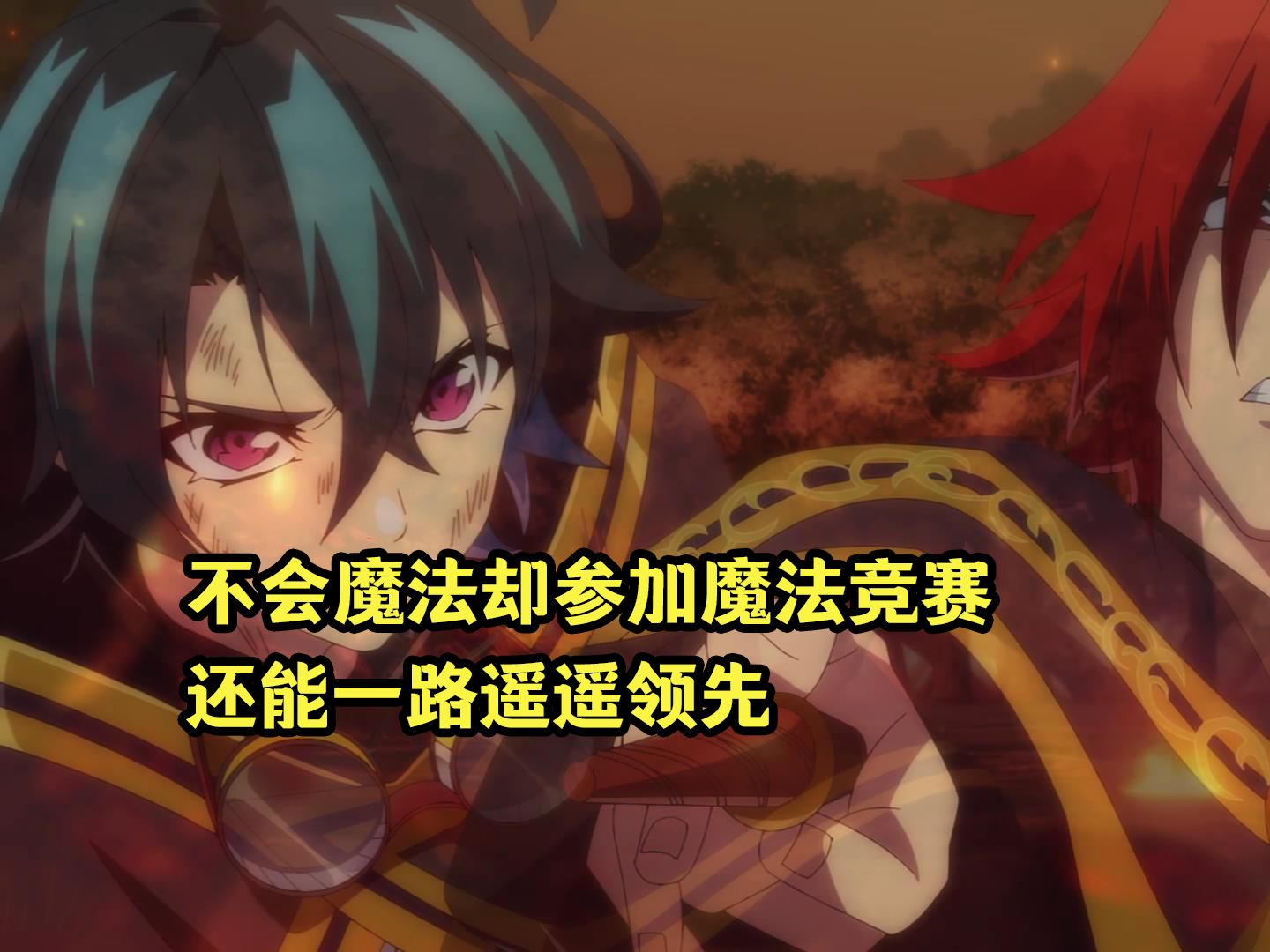 七月新番:男主不会魔法却参加魔法比赛,还能甩开天才遥遥领先