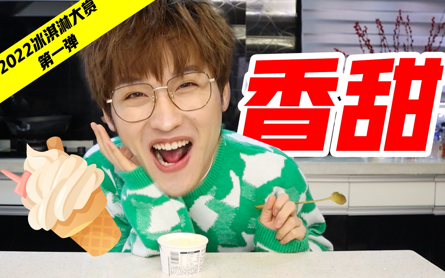 我不允许有人没吃过这些!【2022冰淇淋测评1.0】