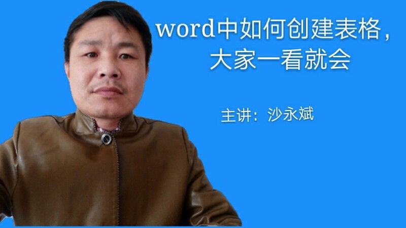 word如何创建表格,大家一看就会