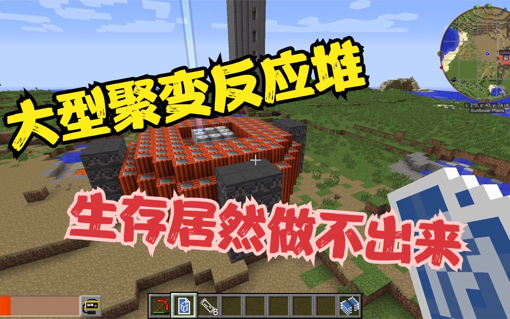 ...17:大型聚变反应堆,生存模式居然做不出来!_哔哩哔哩bilibili_我的世界