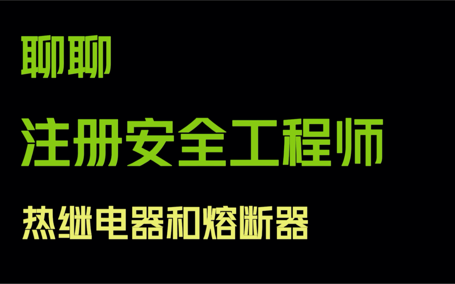 热继电器和熔断器