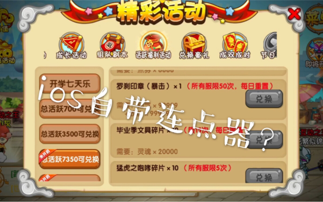 【造梦西游ol】干货!ios切换控制连点抢印章