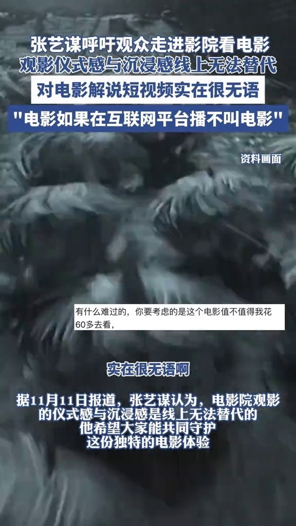 张艺谋呼吁观众走进影院看电影, 观影仪式感与沉浸感线上无法替代,对...