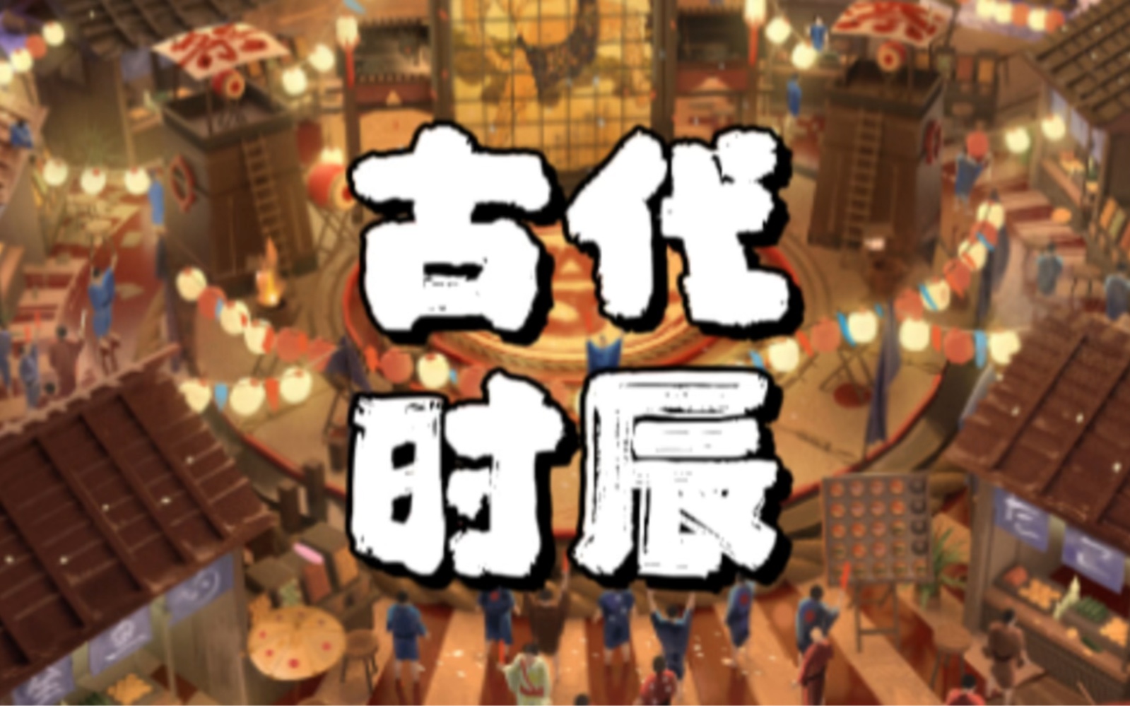 ...常说的子时、午时实际上是现代的几点钟?今天我们一起认识下古代...